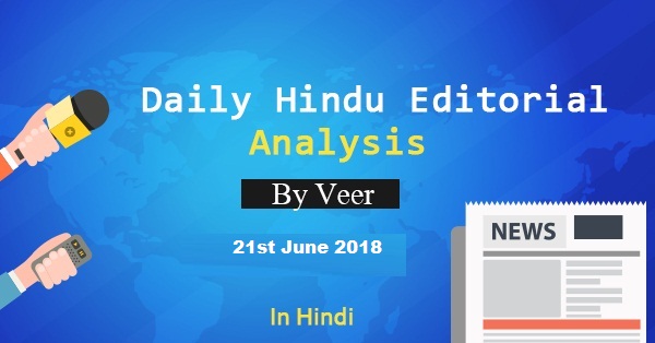 21st June 2018- The Hindu Editorial Complete Analysis | Free PDF Download