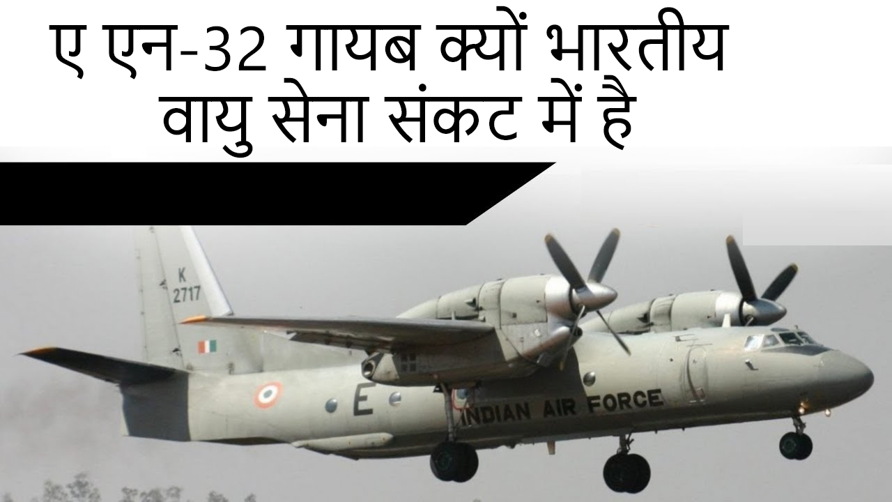 एएन-32 गायब | Burning Issues | PDF Download