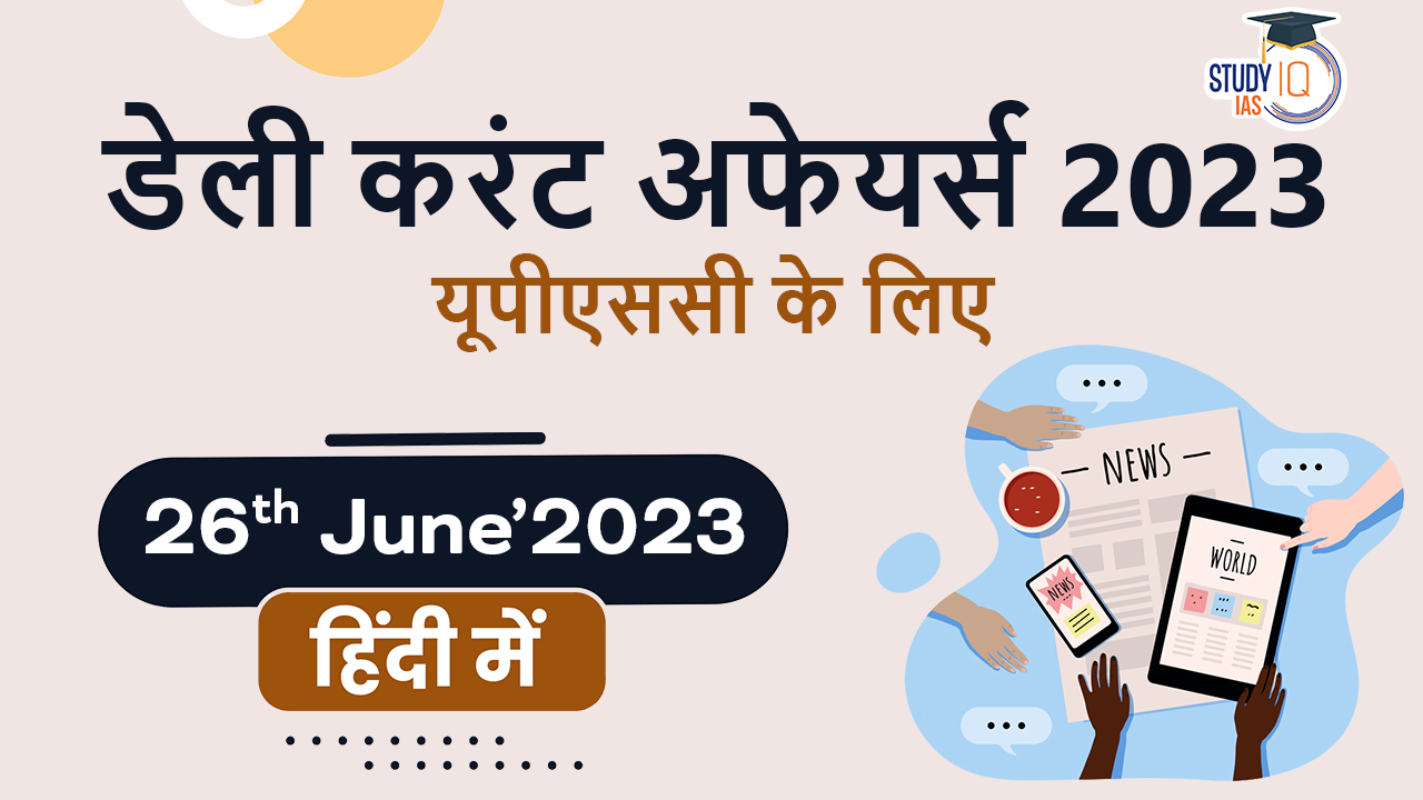 डेली करंट अफेयर्स for UPSC – 26 June 2023